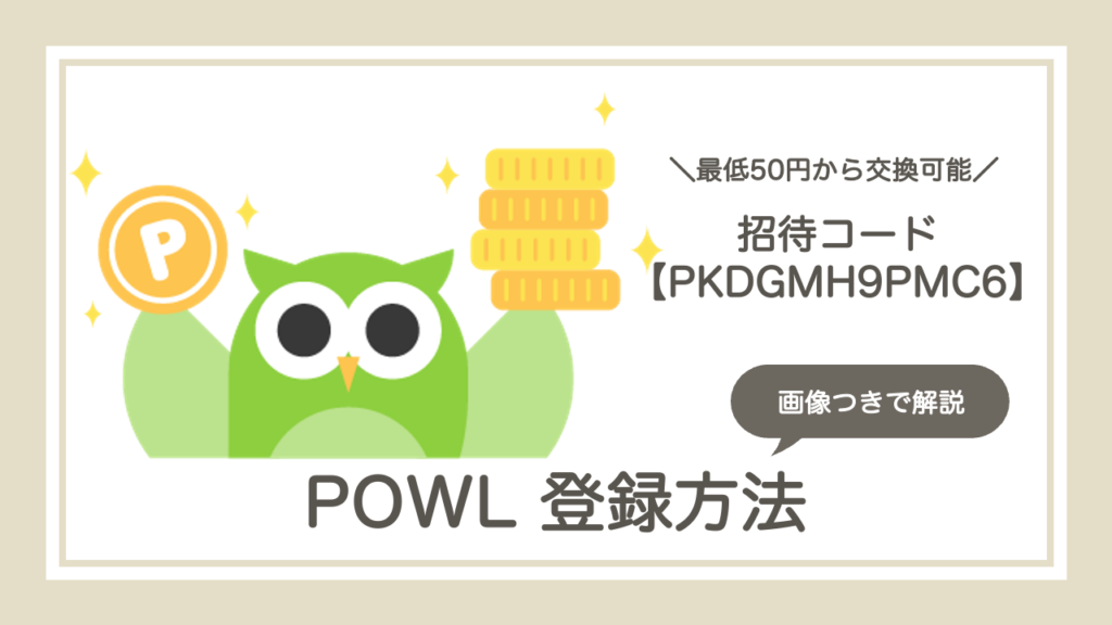 【ポイ活】POWLの登録方法を画像付きで詳しく解説 | ひそくろぐ