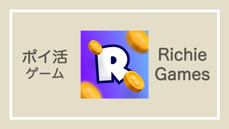 【ポイ活】Richie Games【15分で爆速クリア】 | ひそくろぐ
