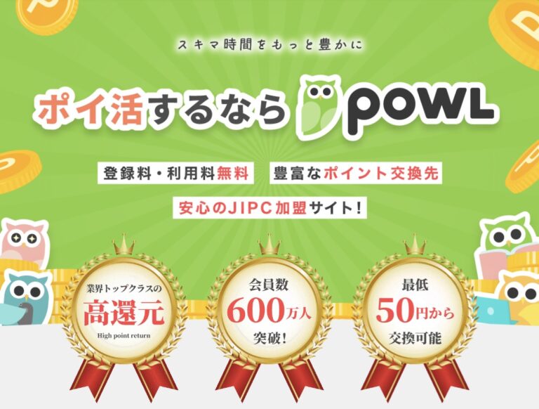 【ポイ活】POWLの登録方法を画像付きで詳しく解説 | ひそくろぐ